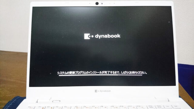 重要！dynabook サービスステーションを使ってBIOSアップデート Ver 6.5 | パソコンライフをもっと楽しもう！
